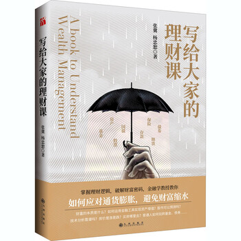 写给大家的理财课 张冀,杨忠恕  书籍