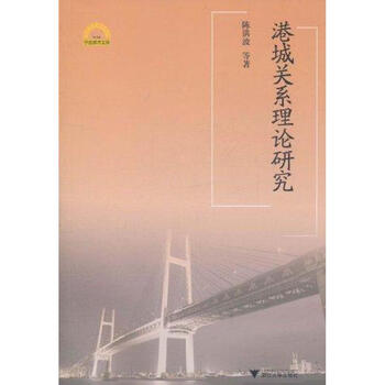 港城关系理论研究 陈洪波 作 书籍