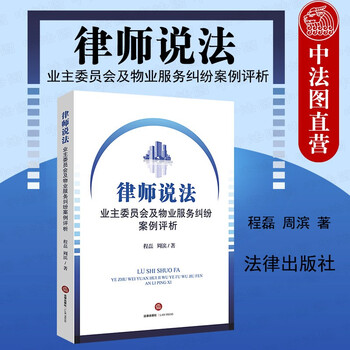 正版 律师说法：业主委员会及物业服务纠纷案例评析 程磊 周滨 业主撤销权 建筑物区分所有权 指导和