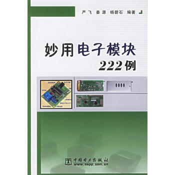 妙用电子模块222例【正版图书，放心下单】