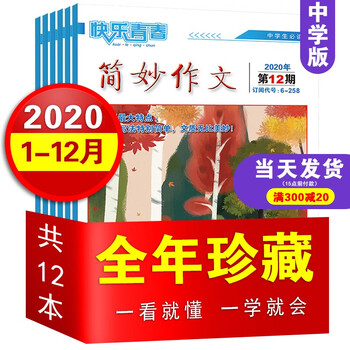 【新刊12本】简妙作文中学版2020年1-12期12本打包 中学生作文辅导初中高中生语文学习参考书