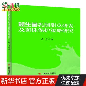 益生菌乳制甜点研发及菌株保护策略研究