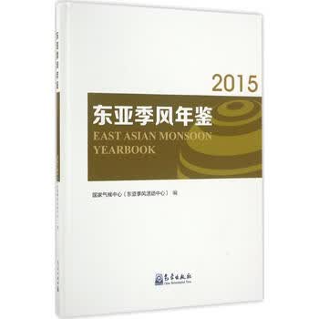 东亚季风年鉴.2015 国家气候中心 编  书籍