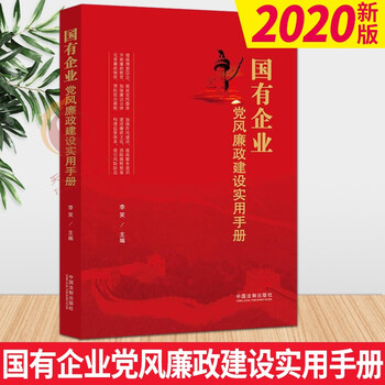国有企业党风廉政建设实用手册（2020）中国法制出版社 国有企业党建手册