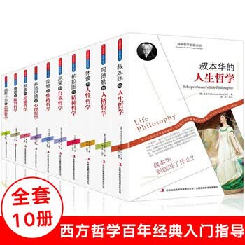 全套10册西方哲学百年经典入门指导哲学经典书籍入门基础人生的智慧叔本华理想国柏拉图阿德勒罗素尼采的书 正版