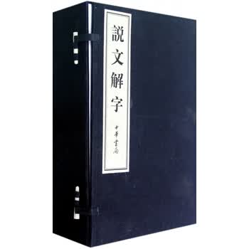说文解字(共6册)(精)