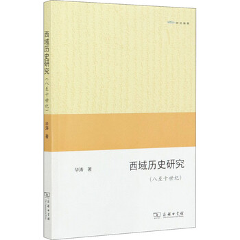 西域历史研究(八至十世纪)