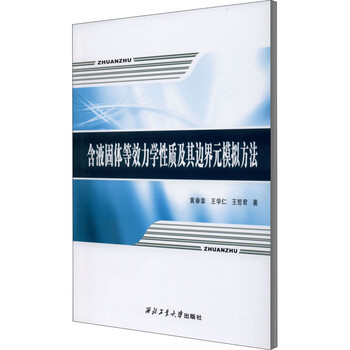 含液固体等效力学性质及其边界元模拟方法