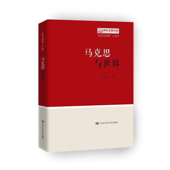 马克思与 顾海良 政治/军事 9787300257532