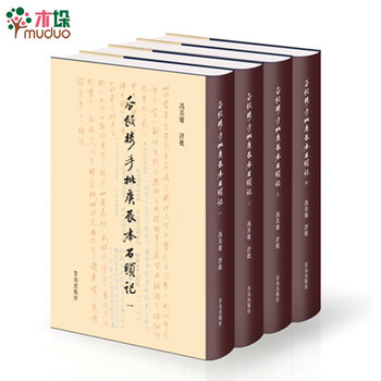 瓜饭楼手批庚辰本石头记(共4册)(精)