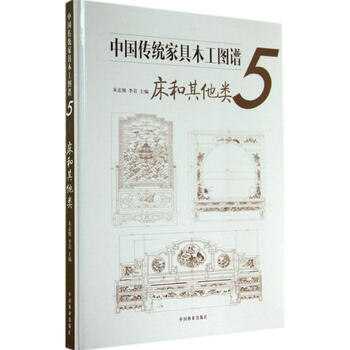 中国传统家具木工图谱(5)床和其他类   书籍