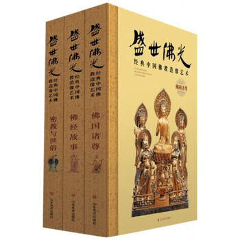 盛世佛光(经典中国佛教造像艺术共3册)(精)