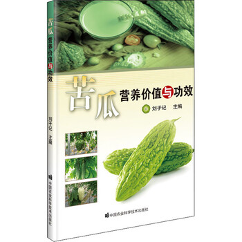 苦瓜营养价值与功效 刘子记 编 书籍