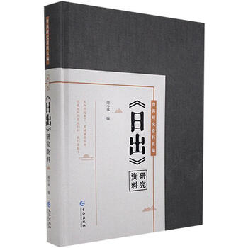 《日出》研究资料 周少华 文学 9787549270330