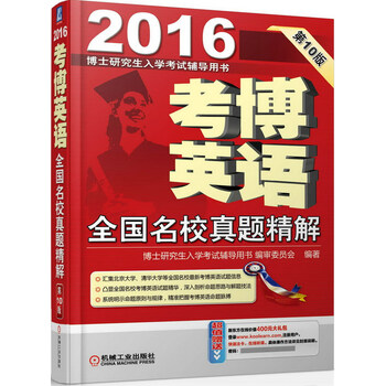 2016考博英语全国名校真题精解(赠送新东方在线价值400元大礼包) 《博士研究生入学考试辅导用书》
