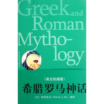 希腊罗马神话(英文权威版)