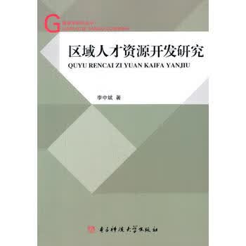 区域人才资源开发研究 9787564719081 李中斌 电子科技大学出版社