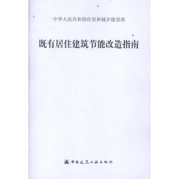 既有居住建筑节能改造指南