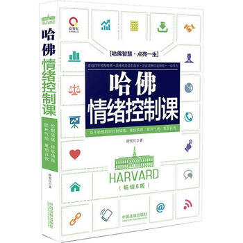 哈佛情绪控制课 畅销6版