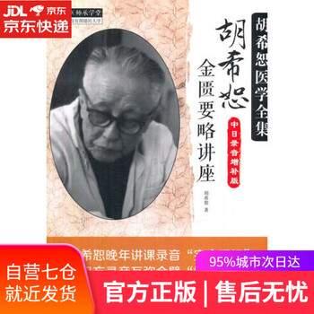 【正版图书】胡希恕金匮要略讲座