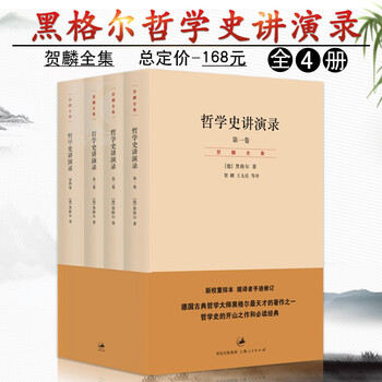 【4本套装】哲学史讲演录 [德] 黑格尔著 贺麟全集德国古典哲学大师黑格尔著作之一贺麟手