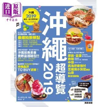 冲绳超导览2019 港台原版 朝日新闻出版 万里机构万里书店