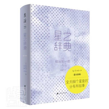 星之辞典：全天88个星座分布和故事 柳谷杞一郎 上海文化出版社 9787553521145 艺术 书