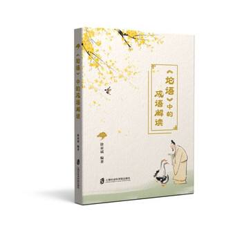 《论语》中的成语解读