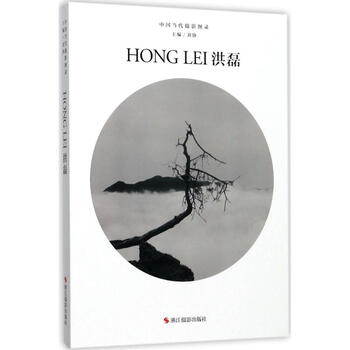 中国当代摄影图录洪磊 刘铮 主编 书籍