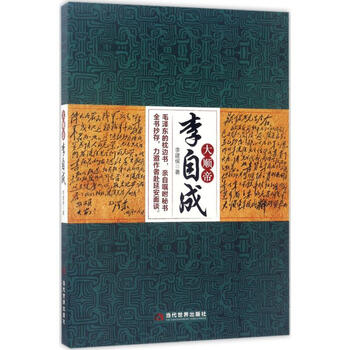 大顺帝李自成 李建侯   书籍