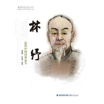林纾——近代中国译界泰斗