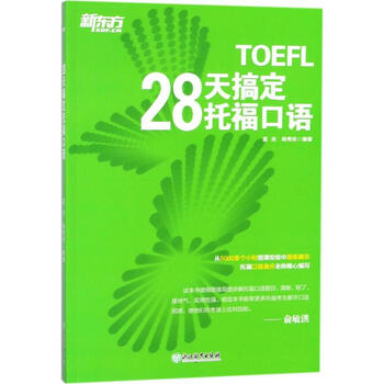 28天搞定托福口语 孟炎,胡秀民 编 书籍
