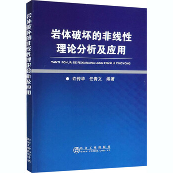 岩体破坏的非线性理论分析及应用