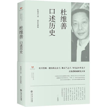 杜维善口述历史 杜维善 传记 9787545817546