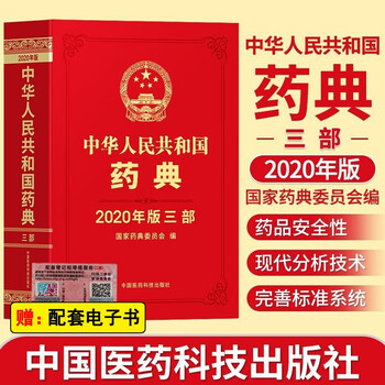 中国药典2020年版 中华人民共和国药典一二三四部可选 中药药典\/化学药典\/生物制药典\/总则药典 药典三部 生物制药典
