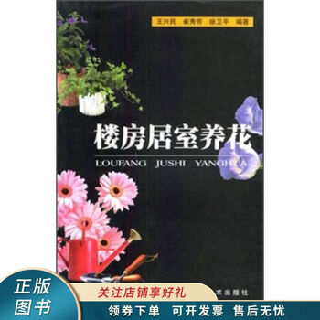 楼房居室养花 王兴民