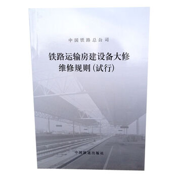 官方自营  铁路运输房建设备大修维修规则（试行）  151134108  中国铁道出版社