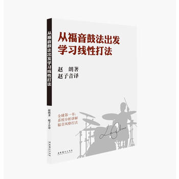 从福音鼓法出发学习线性打法 赵朗  赵子音 译 书籍