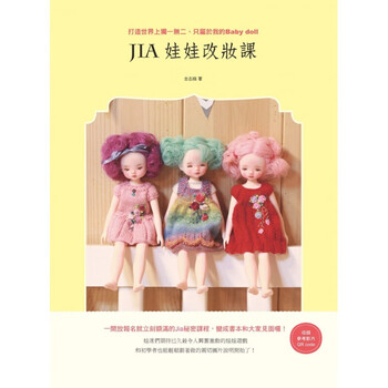 台版 Jia娃娃改妆课 打造世界上只属于我的Babydoll化妆技巧美容美妆生活风格