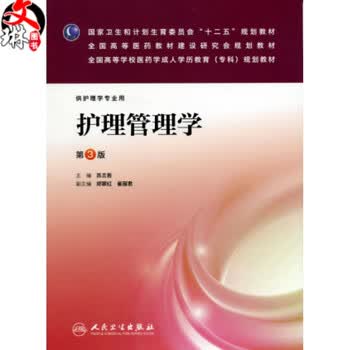 护理管理学 第3版三版 成教教材