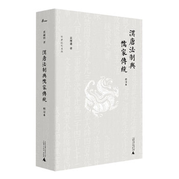 汉唐法制与儒家传统(增订本)(精)/犁斋法史文丛