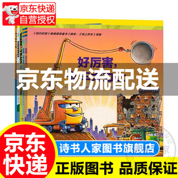 好厉害小车迷套装全5册平装绘本图画故事书车车交通书好厉害卡车大力士工地上的车鲨鱼斗火车会飞的挖土机3