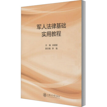   军人法律基础实用教程9787313238405上海交通大学