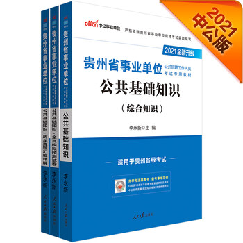 中公教育2021贵州省事业单位考试：公共基础+公共基础历年真题+公共基础全真模拟(套装3册)