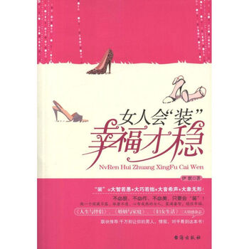 女人会“装”，幸福才稳