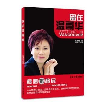 留在温哥华【正版图书，售后无忧】