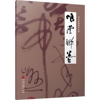 浪漫联墨 罗少模  书籍