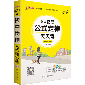 天天背 初中物理公式定律 通用版 初中基础知识口袋书 七八九年级复习手册初中工具书 pass绿卡图书 21版