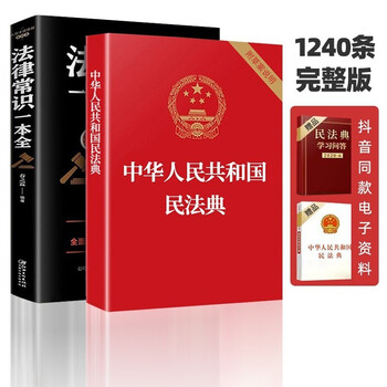 民法典图解漫画版民法典中华人民共和国民法典法律常识一本全法律科普2021版 【中华人民共和国民法典+法律常识一本全2册