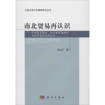 南北贸易再认识 谭立力  作 书籍